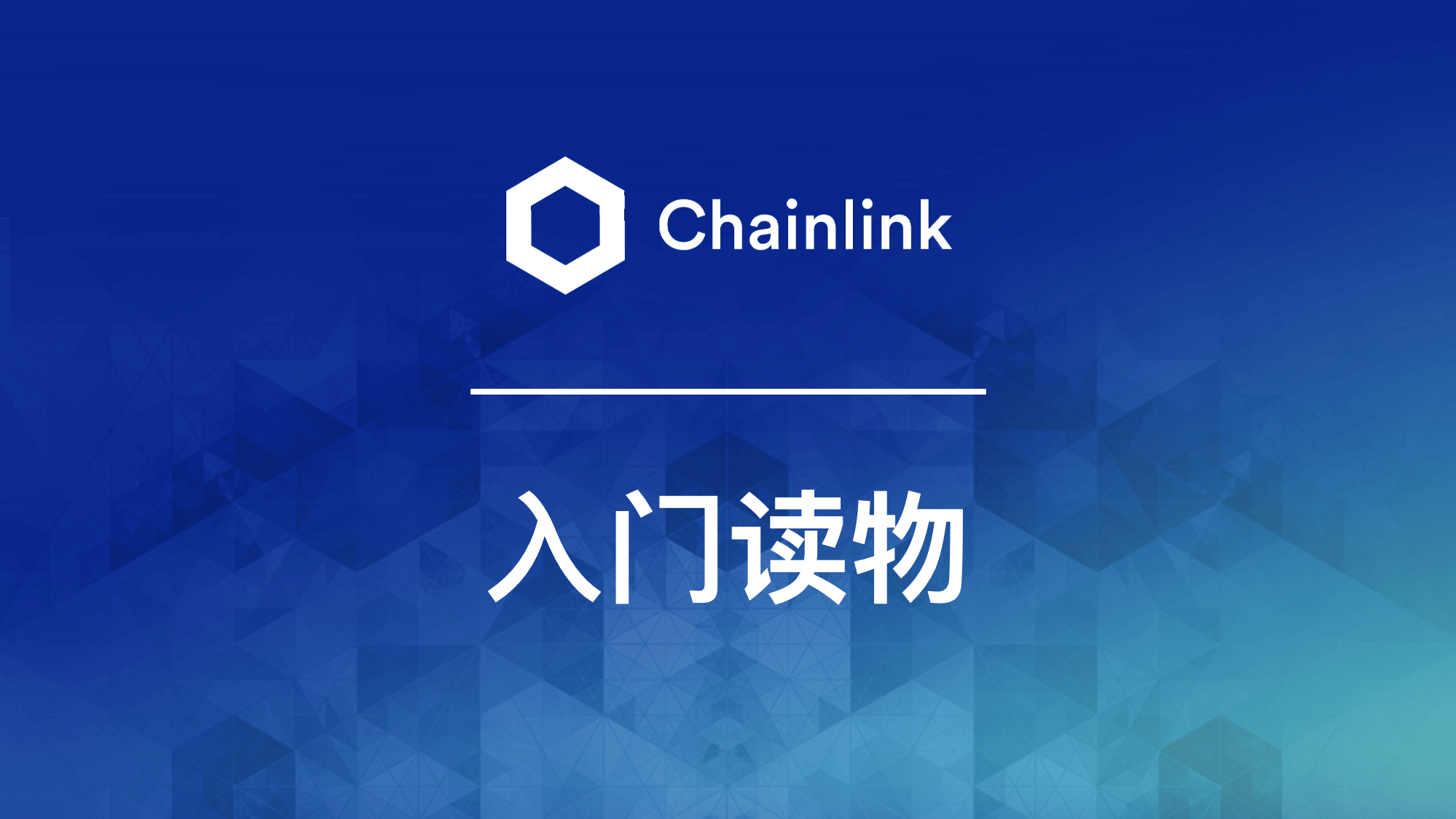 Chainlink常见问题